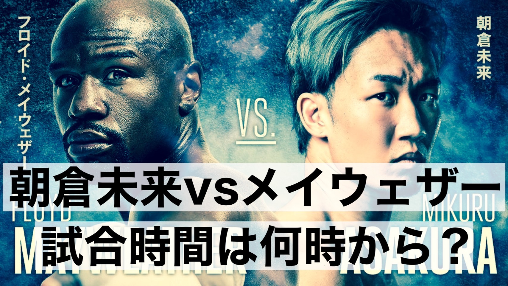 朝倉未来vsメイウェザーの試合は何時から?過去のrizinの試合から時間帯を予想|日々のニュースを